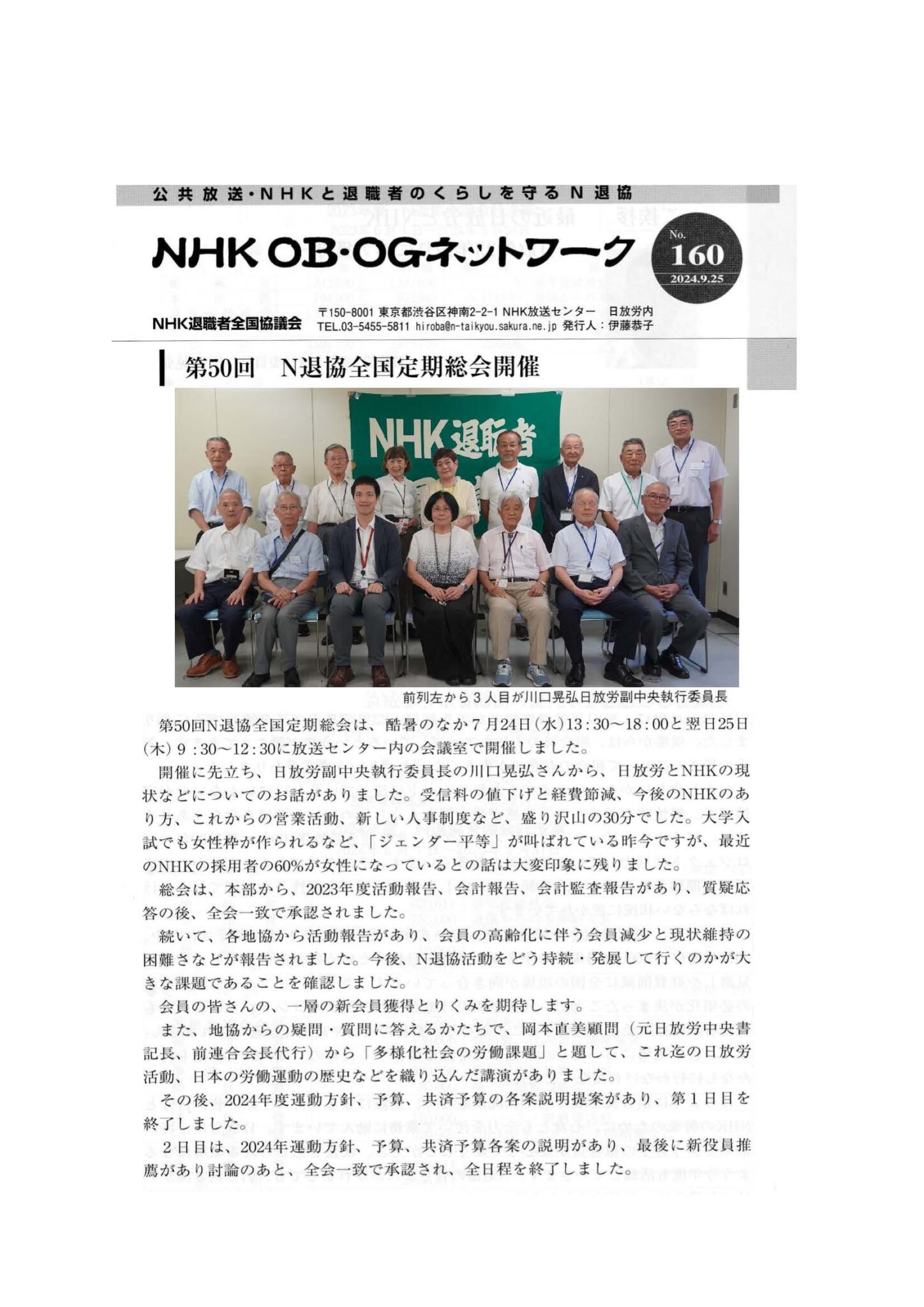 NHK OB・OGネットワーク No.160（2024年9月25日） - 日本退職者連合（退職者連合）
